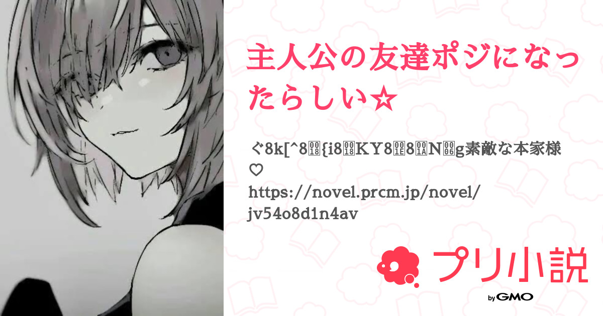主人公の友達ポジになったらしい 全2話 【連載中】（ワカさんの夢小説） 無料スマホ夢小説ならプリ小説 Bygmo